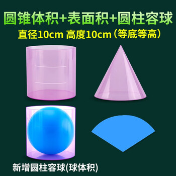 圆柱体圆锥体积表面积推导演示器 小学数学几何教具五六年级学生用圆球立体几何演示模型视觉暂留原理旋转器 ①圆锥和圆柱体积比演示器
