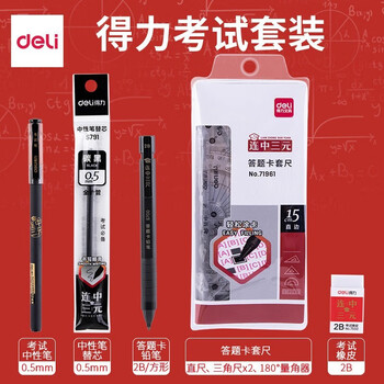 得力6669中考高考考试套装涂卡铅笔答题卡直尺考试中性笔9件套 考试9件套  考试9件套