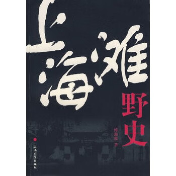 [上新]  上海滩野史 傅湘源　著 上海大学出版社