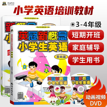 2021暑假培训教材新概念小学生英语 基础篇 教材+家校练习册赠光盘全2本小学外语培训机构用书