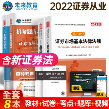 包邮2022年证券从业资格证考试指导教材书真题库试卷习题证券市场基本法律法规金融市场基础知识投资顾问和VIP题库软件密卷班APP在线学习 证券从业教材+试卷+真题+考点8册