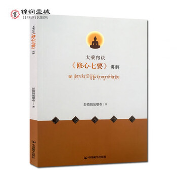 大乘诀窍修心七要讲解 彭措郎加堪布 著 中国藏学出版社