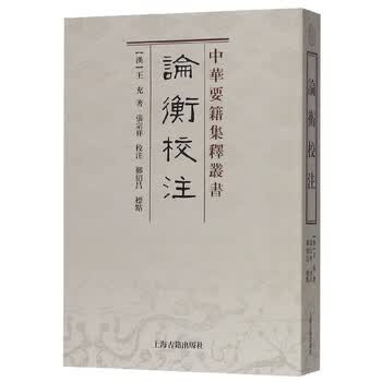 论衡校注/中华要籍集释丛书