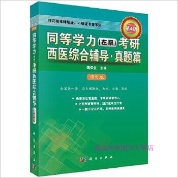 同等学力（在职）考研西医综合辅导真题篇（第4版 修订版） 魏保生