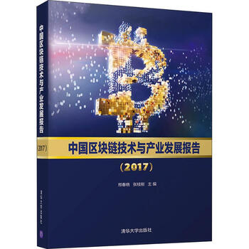 中国区块链技术与产业发展报告(2017)邢春晓、张桂刚 