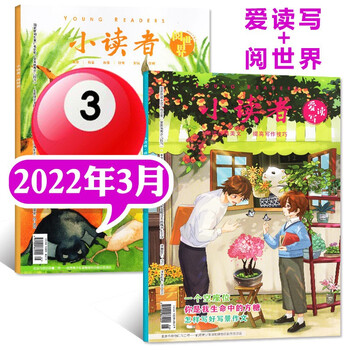 【多期单月自选】小读者杂志爱读写+阅世界2022年6月上下新 另有往期及预售可选 3-6年级文学作文素材期刊 2022年3月（2本装）