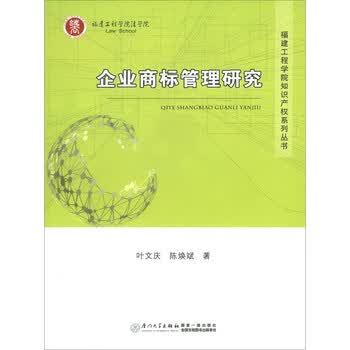 企业商标管理研究/福建工程学院知识产权系列丛书
