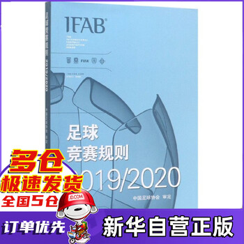 足球竞赛规则2019/2020年中国足协审定竞赛规则足球比赛裁判规则足球教练裁判员培训 新书