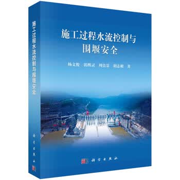 施工过程水流控制与围堰安全