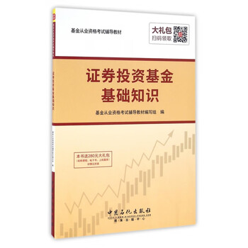 证券投资基金基础知识(基金从业资格考试辅导教材)