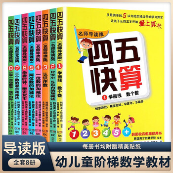 四五快读四五快算全套挑选 幼小衔接教材3-6岁儿童学前数学思维训练一日一练幼儿园练习册10以内加减法 四五快算 全套8本