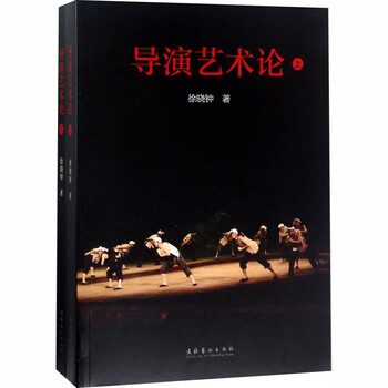 导演艺术论