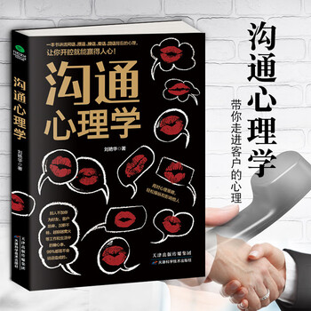 沟通心理学 人际交流的关键 解决沟通障碍书