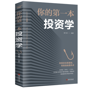 你的第一本投资学 投资理财书籍入门基础金融经管励志家庭理财经济金融学书证券股票基金