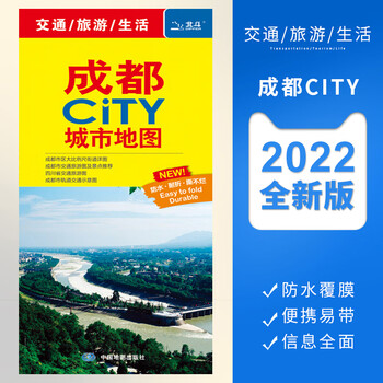 2022全新版成都city城市地图 成都交通游览地图 便携易带 双面覆膜防水 成都城区地图街道详图