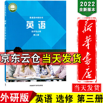 新华书店2022新版外研版高中英语选修3第三册课本高中学期英语选择性必修3教材普通高中新标准英语教科