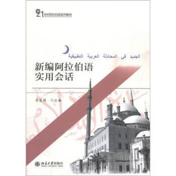 正版新编阿拉伯语实用会话北京大学出版社