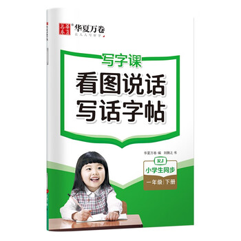 华夏万卷一年级下册语文作文同步提前练字帖 小学生看图说话写话写字课 1年级人教版 小学语文填空造句同步字帖