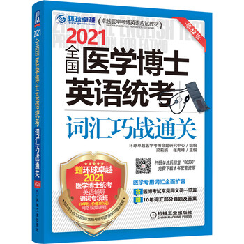 {正版新书}2021全国医学博士英语统考词汇巧战通关9787111663966