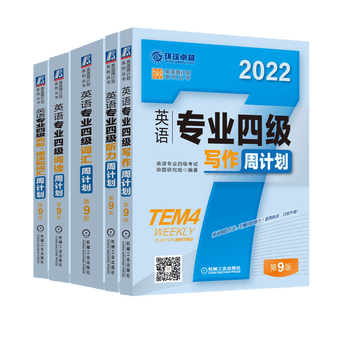 英语周计划系列丛书5册 英语专业四级完形语法和词汇+阅读+词汇+听力+写作周计划 第9版