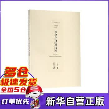 南京历代经典诗词/品读南京丛书