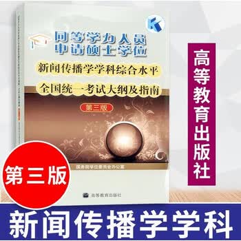 同等学力人员申请硕士学位新闻传播学学科综合水平全国统一考试大纲及指南9787040279207