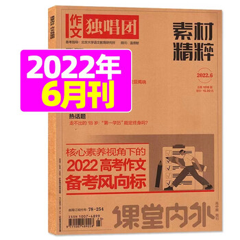 8月新【单月多选】作文独唱团杂志2022年（月份自选）课堂内外中学生高考素材精粹时政热点阅读期刊 2022年6月