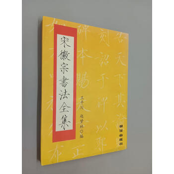 保证正版  可开发票！！宋徽宗书法全集