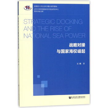 战略对接与国家海权崛起