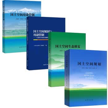 共四册国土空间套装 国土空间规划+国土空间生态修复+国土空间用途管制+国土空间规划与用途管制地质出版吴次芳
