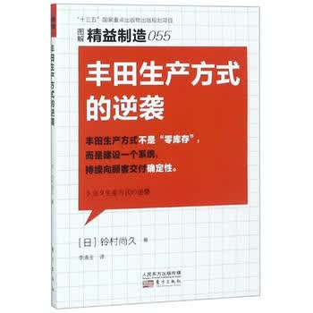 丰田生产方式的逆袭(日)铃村尚久 