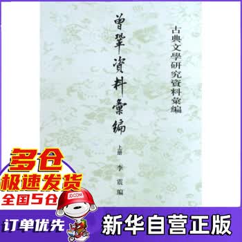 曾巩资料汇编(上下)/古典文学研究资料汇编