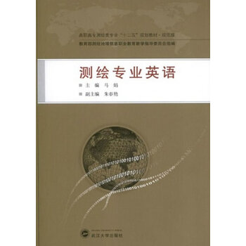 测绘专业英语 马娟,朱春艳 武汉大学出版社【正版图书】
