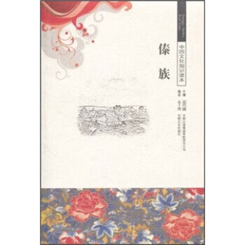 中国文化知识读本--傣族【正版图书】