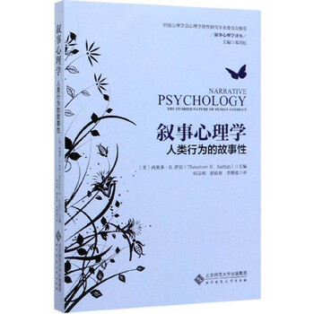 叙事心理学：人类行为的故事性/叙事心理学译丛