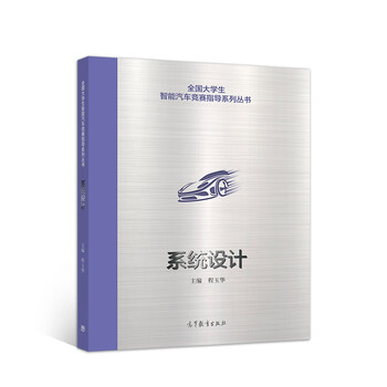全国大学生智能汽车竞赛指导系列丛书：系统设计以所选系列为准