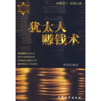 犹太人赚钱术【正版图书，放心下单】