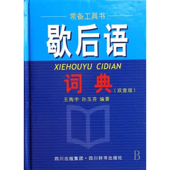 歇后语词典(双查版)(精)