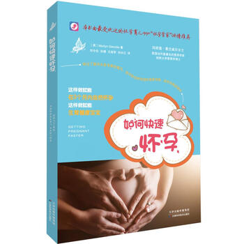 如何快速怀孕 (英)葛兰威尔　著,刘令仪　等译 天津科学技术出版社