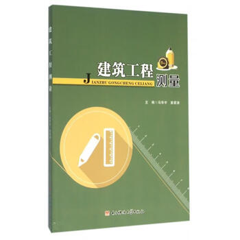 建筑工程测量 马华宇,姜留涛 编【正版书】