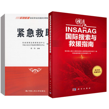 【全2册】INSARAG国际搜索与救援指南紧急救助（紧急救援国家职业技能培训统一教材）国际搜救工作基本框架规程救援指南和方法书籍