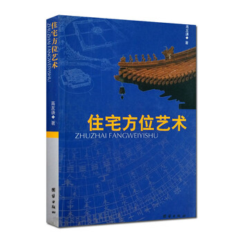 包邮 住宅方位艺术 高友谦  团结出版社