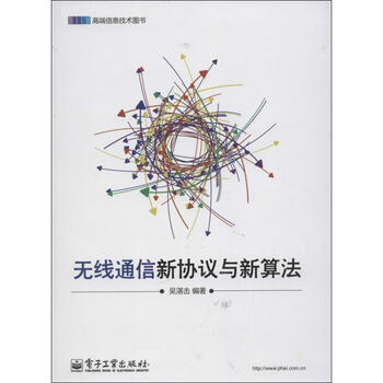 无线通信新协议与新算法