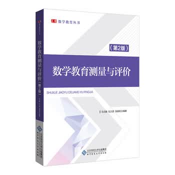 数学教育测量与评价（第2版）
