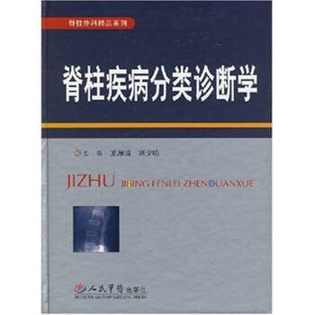 脊柱疾病分类诊断学  龙厚清、刘光喻