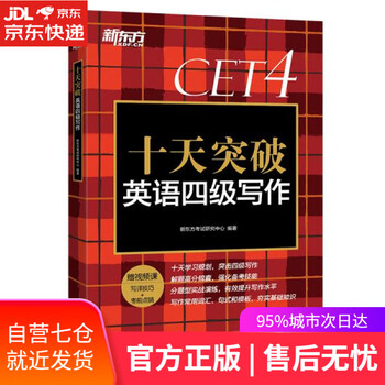 【正版图书】十天突破英语四级写作 新东方考试研究中心 浙江教育出版社 9787572227943