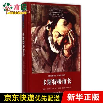 卡斯特桥市长(哈代集)(精)/世界名*名译文库