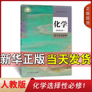 正版2022人教版新版高中化学选择性必修1化学反应原理课本教材教