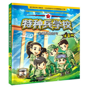 特种兵学校注音版1： 新兵集结号