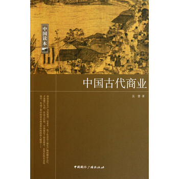 中国古代商业/中国读本